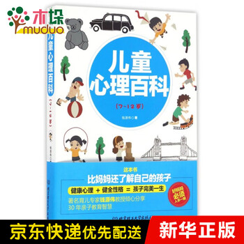 儿童心理百科(7-12岁)