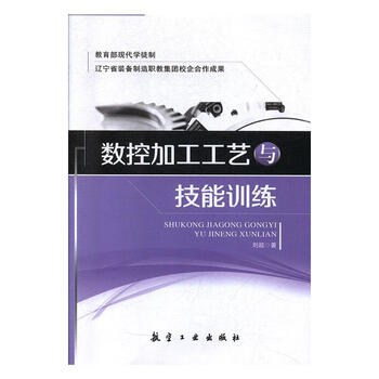 数控加工工艺与技能训练 刘超 航空工业出版社 科学与