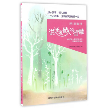 说话和做人的智慧(明理故事)