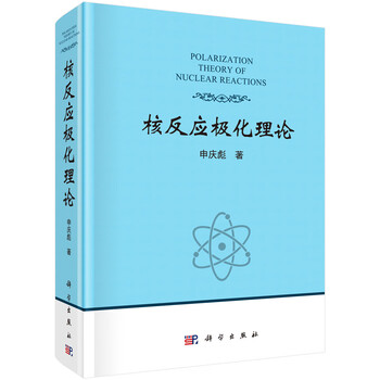 [正版图书]核反应极化理论