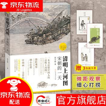 【官方旗舰】读懂中国画 清明上河图:宋朝的 传世名画文化历史知识 绘画艺术研究评论鉴赏通识读本 清明上河图