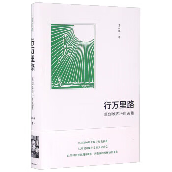 行万里路 葛剑雄旅行自选集