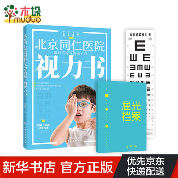 北京同仁医院眼科专家写给孩子的视力书