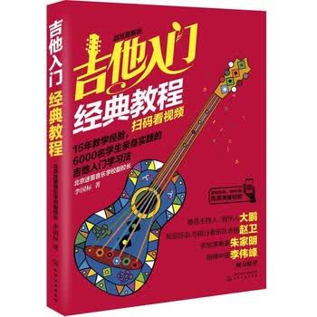吉他入门经典教程 李国标 化学工业出版社 音乐