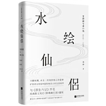 水绘仙侣:冒辟疆与董小宛1642—1651