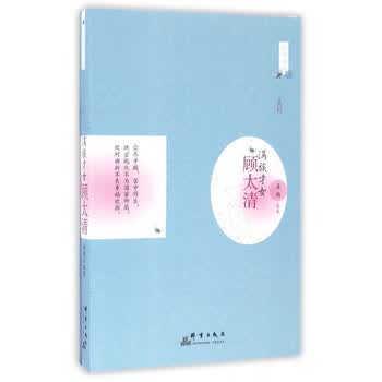 满族才女(顾太清)/红颜才女系列