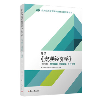 曼昆《宏观经济学》（第9版）学习精要·习题解析·补充训练
