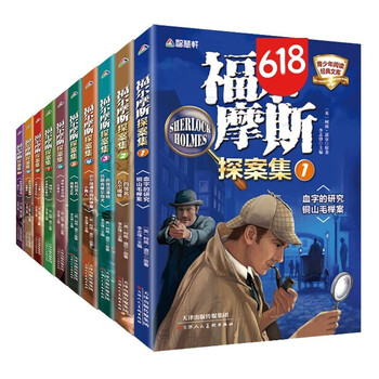 福尔摩斯探案集（全10册）8-15岁阅读的课外书经典侦探悬疑推理小说初中生小学生名著读物课外