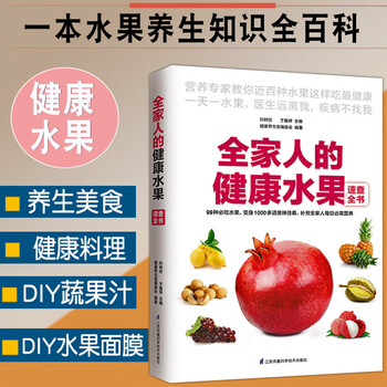 正版全家人的健康水果速查全书水果知识大区营养成分功效介绍DIY面膜蔬果汁水果养生知识百科选购保存方法