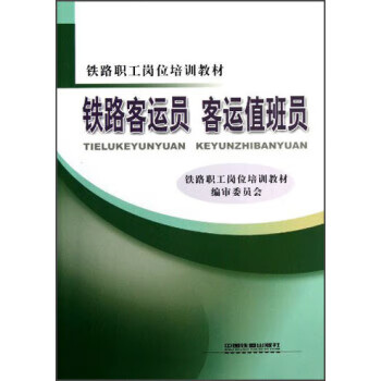 【正版全新】铁路职工岗位培训教材:铁路客运员 客运值班员 铁路职工岗位培训教材编审委员会 中国铁道出