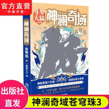 【官方直营】正版 神澜奇域苍穹珠3 唐家三少诚意书写全新系列作品与斗罗大陆密不可分的新作