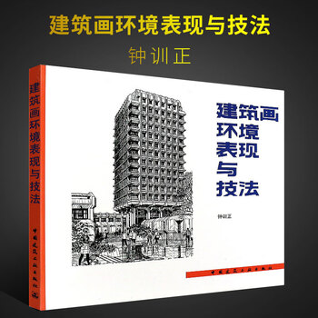 正版建筑画环境表现与技法 中国建筑工业出版社 钟训正 建院生常用建筑设计书籍 建筑画环境技法基础教材