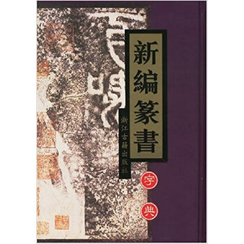 新编篆书字典(精)