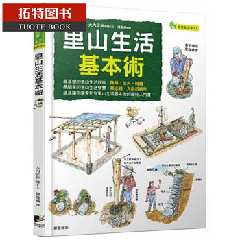 里山生活基本术 晨星 大内正伸
