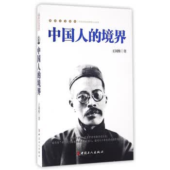 中国人的境界/国民人文读本