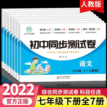 七年级下册试卷全套尖子生单元测试 人教版 语文数学英语生物地理历史政治道德与法治 初中初一同步测试卷单元月考专项期中期末试卷子 全套试卷（共七册） 人教版