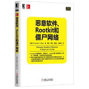 恶意软件、Rootkit和僵尸网络【正版图书】