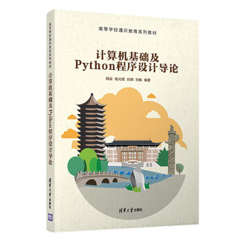 计算机基础及Python程序设计导论（高等学校通识教育系列教材）