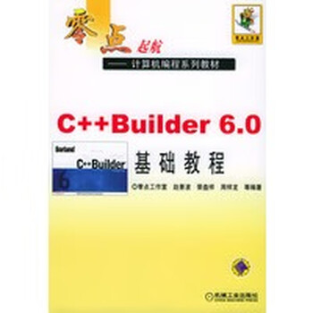C++Builder 6 0基础教程 赵景波【正版图书】