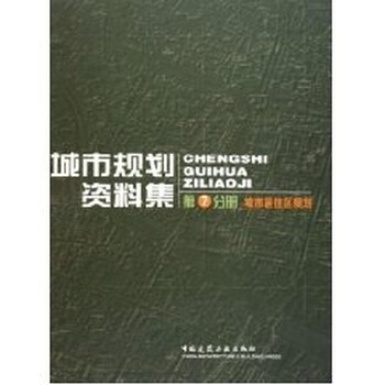 第七分册 城市居住区规划