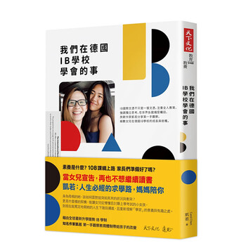现货台版 我们在德国IB学校学会的事 异国教育观培养独立思考解决问题的能力子教养
