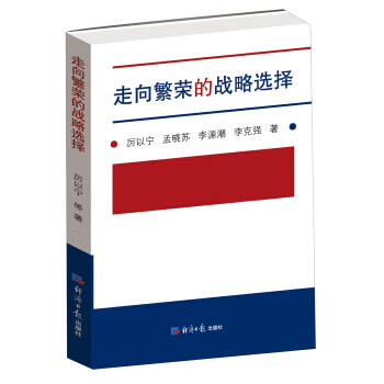 [正版上新]  走向繁荣的战略选择 厉以宁,孟晓苏,李源潮 等 经济日报出版社