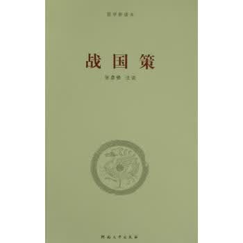 战国策 张彦修 历史 9787564901882