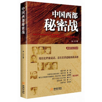 中国西部秘密战 胡杰