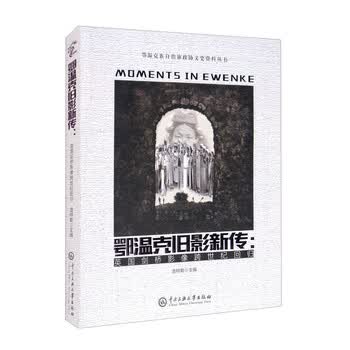 鄂温克旧影新传：英国剑桥影像跨世纪回归