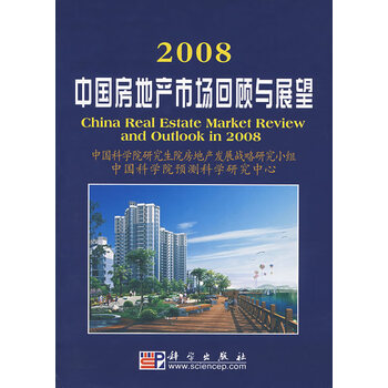2008中国房地产市场回顾与展望【正版图书】