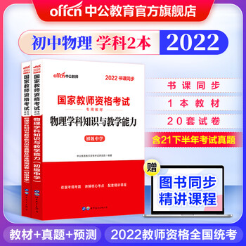 中公教育2022初中教资教师资格证考试用书真题教材学科知识语文数学英语美术音乐生物理历史化学等2本 初中物理教资2022