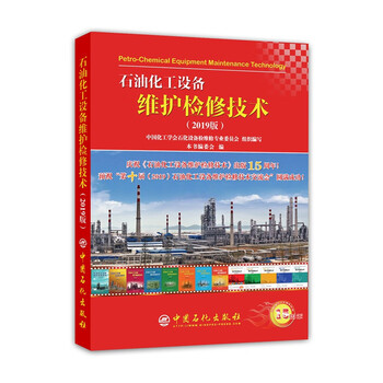 石油化工设备维护检修技术(2019版)