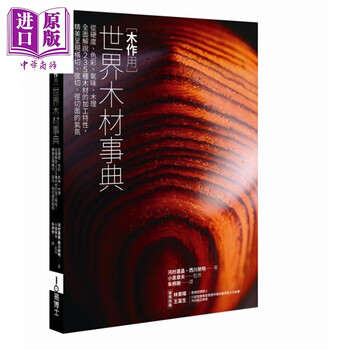 木作用 世界木材事典 从硬度、色彩、气味、木理全面解说235种木材的加工特性 港台原版 易博士文化