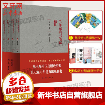【正版包邮】毛 泽 东读书笔记精讲 套装四册 陈晋 著 毛 泽 东的读书人生 毛 泽 东选集 文集 图书