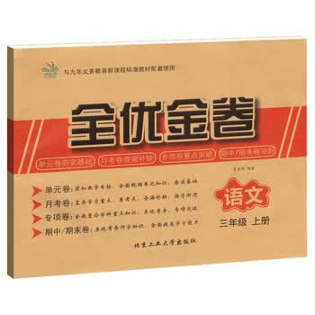 全优考卷 语文 三年级上册语文单元 小学语文单元月考专题卷期中期未试卷 真题测评试卷子 语文卷子题集 全面突破 综合测试达标卷
