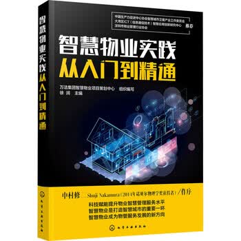 智慧物业实践从入门到精通 图书