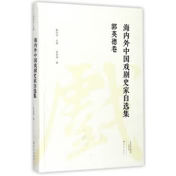 海内外中国戏剧史家自选集(郭英德卷)(精)