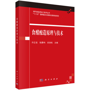 食醋酿造原理与技术 许正宏,陆震鸣,史劲松 科学出版社 9787030616371