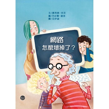 台版 网络怎么坏掉了 家人日常互动网路断线的故事电脑相关术语温情的喜剧小品图画儿