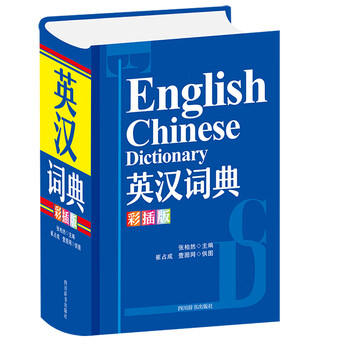 英汉词典(彩插版) 张柏然 著 中信书店