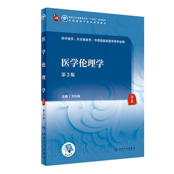 [正版图书] 医学伦理学(第3版 本科中医药类 配增值) 刘东梅 人民卫生出版社 978711731