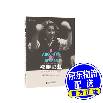 欲望彩虹：波瓦戏剧与治疗方法