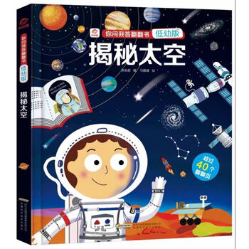 揭秘太空(低幼版)(精)/你问我答翻翻书