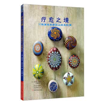 疗愈之境：50款画在鹅卵石上的曼陀罗