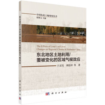 东北地区土地利用 覆被化的区域气候效应 于灵雪等 科学出版社 9787030617248