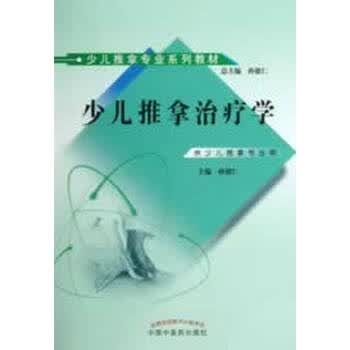 推拿治疗学【正版图书】