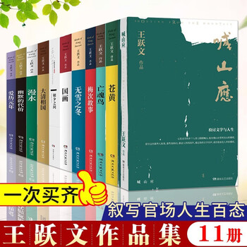 王跃文 官场小说全套11册 喊山应+ 国画+漫水+无雪之冬+梅次故事+幽默的代价+朝夕之间等 王跃文全集作品集