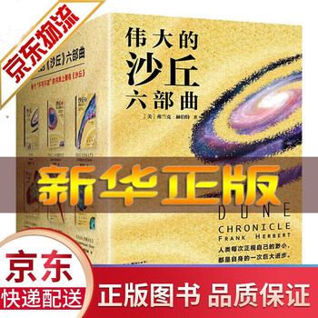 【】《沙丘》全套六部曲（套装全6册）每个“不可不读”的书单上都有《沙丘》中文版初次完整出版 读客外国小说
