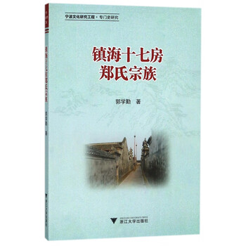 镇海十七房郑氏宗族