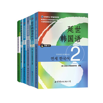延世韩国语2听力、会话、阅读、写作全掌握（京东套装共6册）